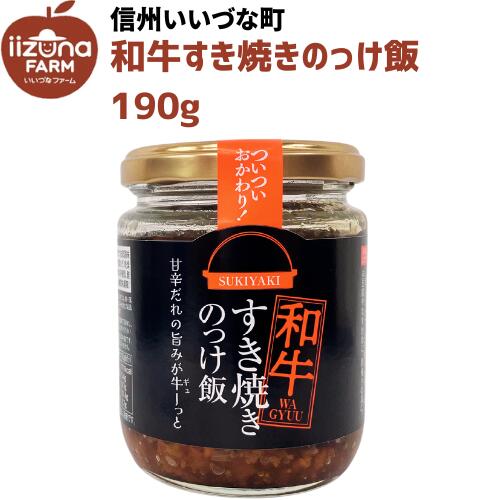 【楽天市場】 和牛すき焼きのっけ飯 190g 3980円以上送料無料 長野県 飯綱町 いいづなファーム 信州 ギフト 長野：みつどんマルシェ