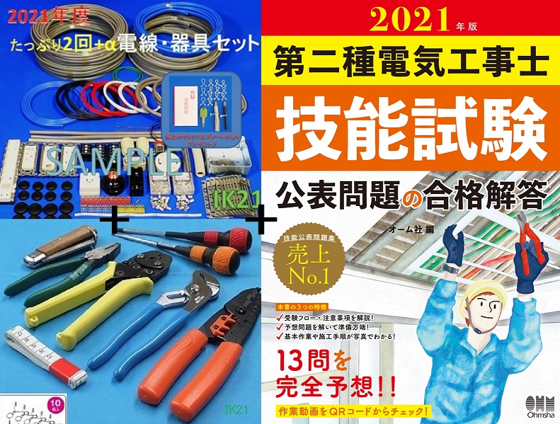【楽天市場】【第二種電気工事士技能試験セット】【2021年度】 IK21オリジナルコンプリートセット+第二種電気工事士技能試験公表問題の合格 ...