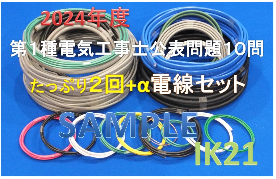 【楽天市場】【第一種電気工事士技能試験セット】【2024年度】【楽天最安値に挑戦】 IK21オリジナル第1種電気工事士電線2回セット〓IK21 ...