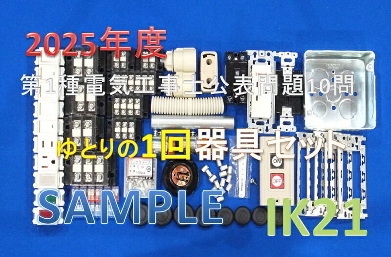 【楽天市場】【楽天最安値に挑戦】令和7年度 第1種 電気工事士技能試験セット】【器具セット】 IK21 オリジナル器具セット〓IK21-014 ...