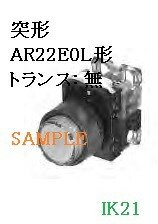 【楽天市場】富士電機 〓 【防油形AR22形突形照光押しボタンスイッチ（LED)：赤】接点構成：1a ランプ使用電圧：110V ...