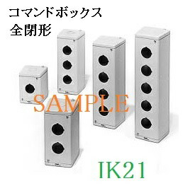 【楽天市場】富士電機 〓 【全閉形コマンドボックス：φ22 2点用】 〓 AHX922A：IK21