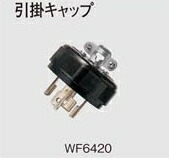 【楽天市場】Panasonic(パナソニック）引掛キャップ WF6420：IK21