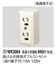 【楽天市場】Panasonic(パナソニック）露出接地ダブルコンセント WK3064：IK21