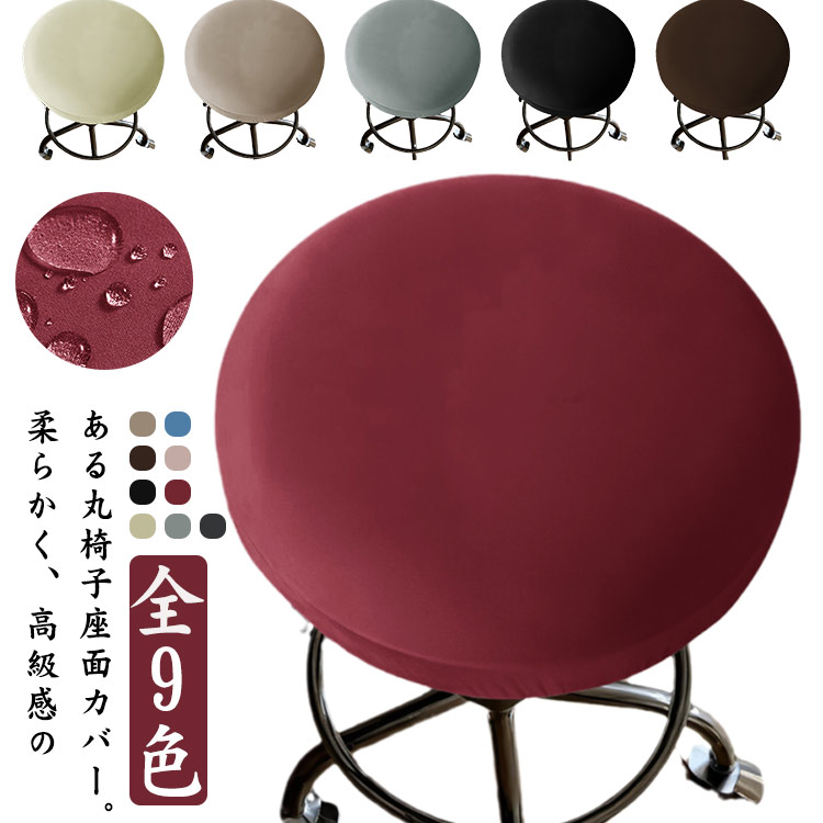 【楽天市場】丸椅子カバー 【2枚セット】丸椅子 座面カバー カバー 丸椅子カバー 椅子カバー 椅子 スツールカバー 回転椅子 エステスツール ...