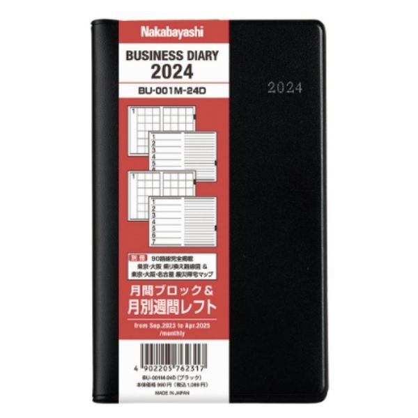 【楽天市場】【ゆうパケット対応】 2024年 ナカバヤシ ﾋﾞｼﾞﾈｽ2024 ｽﾀﾝﾀﾞｰﾄﾞ ﾌﾞﾗｯｸ BU-500-24D：名入れ文具 ...