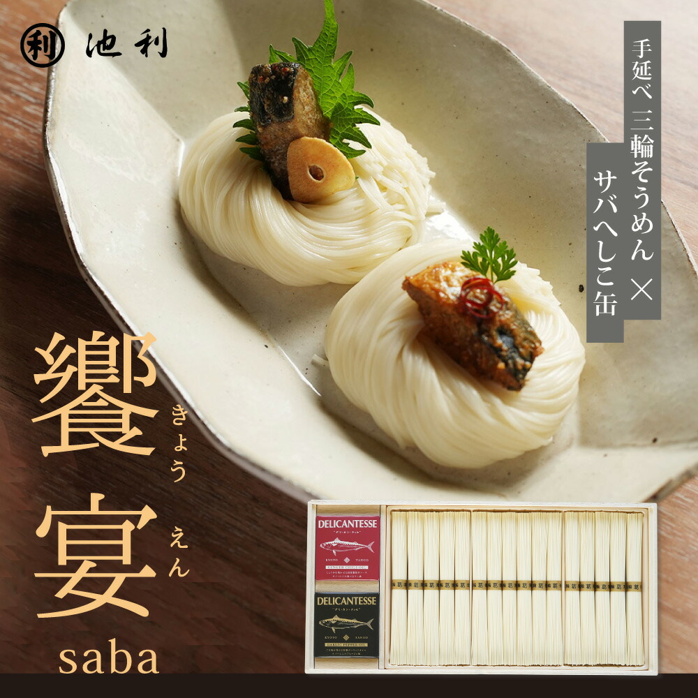 【楽天市場】【 ポイント10倍！ 】 そうめん 饗宴 (きょうえん) -saba- 三輪そうめん サバへしこ缶 鯖へしこグルメ 詰合せ 珍味 ...