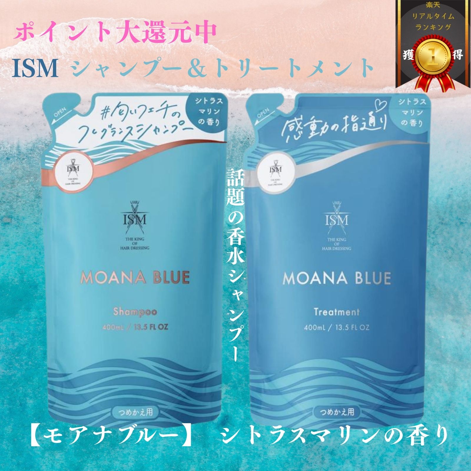 【楽天市場】【ポイント大還元 さらに10％OFFクーポン】 ISM(イズム) シャントリ モアナブルー シャンプー&トリートメント 詰め替え フレグランスシャンプー ISM シャンプー ...