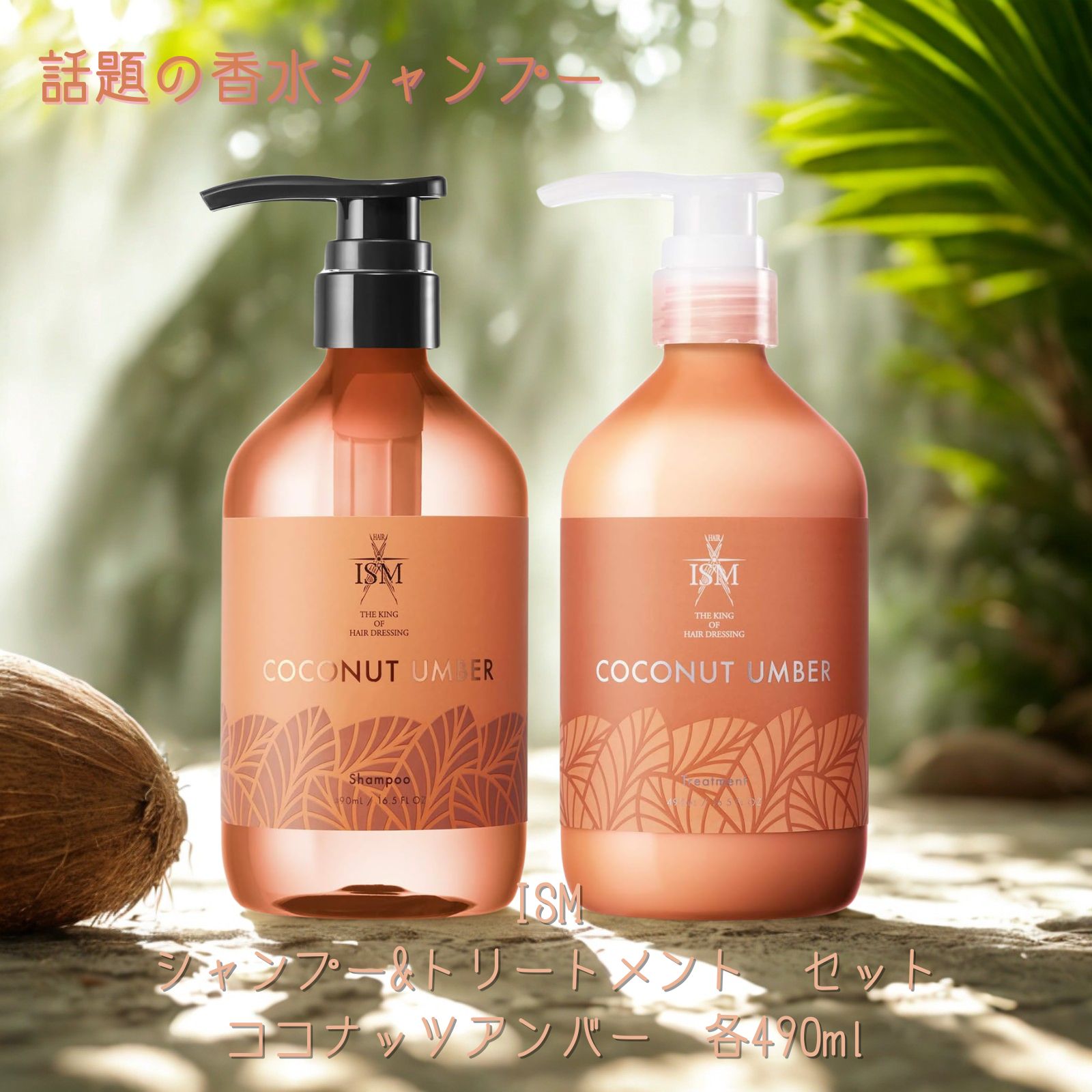 【楽天市場】【楽天最安値！レビューで更に10％OFF】 ISM シャンプー & トリートメント セット ココナッツアンバー 各490ml ISM シャンプー トリートメント 香水 フレグランス ...