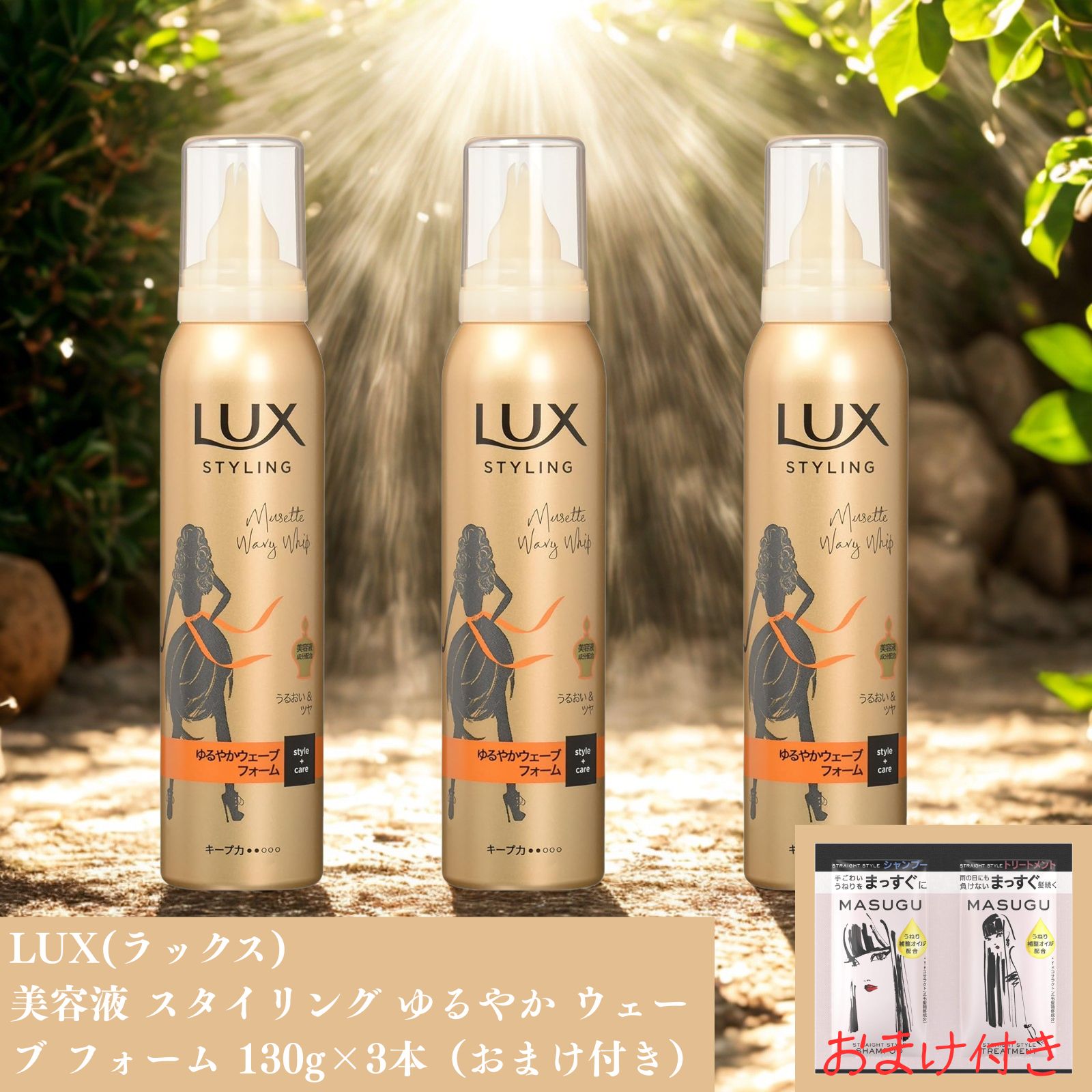 【楽天市場】LUX(ラックス) 美容液 スタイリング ゆるやか ウェーブ フォーム 130g×3本（おまけ付き） S：IKIIKI生活館