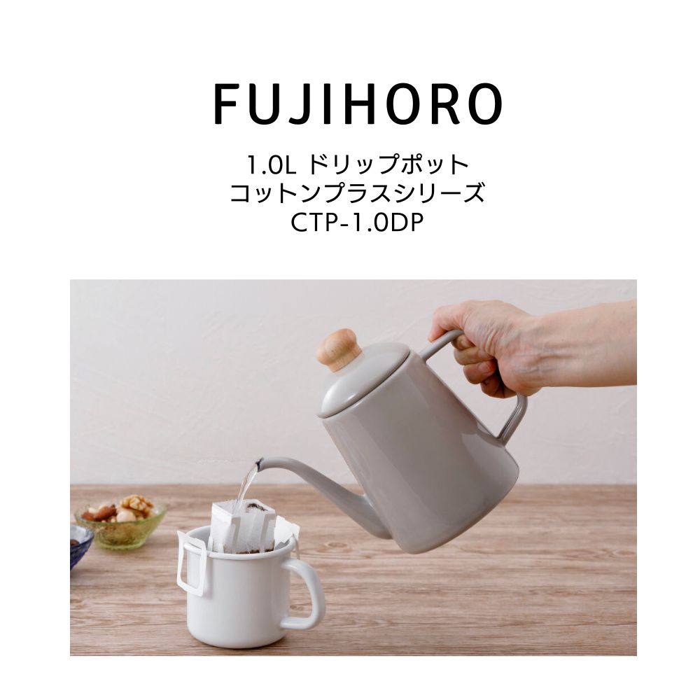 【楽天市場】送料無料 富士ホーロー 1.0L ドリップポット コットンプラスシリーズ Cotton Plus Series CTP-1.0DP HNM：イキトガレージ 楽天市場店