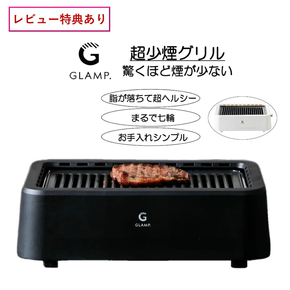 【楽天市場】【選べる特典付】GLAMP.超少煙グリル 本当に煙が少ないから、お家で焼肉がしたくなる SG-01 レビュー特典あり：イキト ...