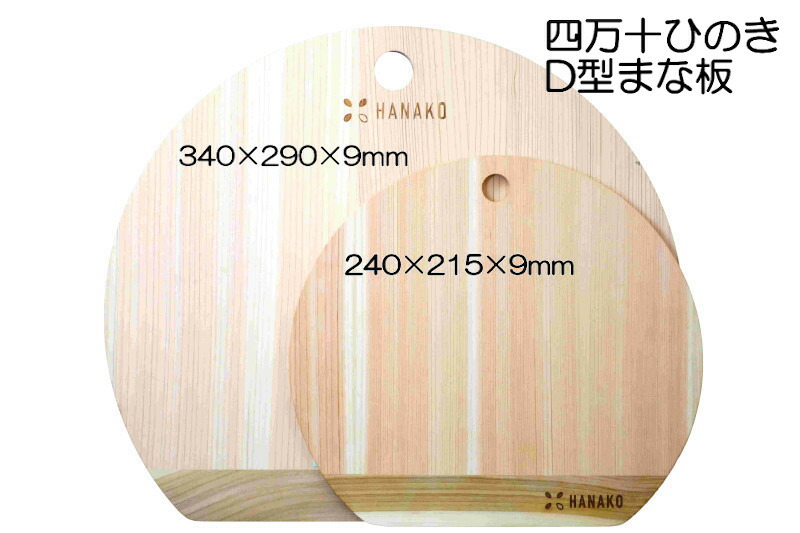 【楽天市場】HANAKO 四万十ひのきD型9mmまな板 まな板の高級素材国産ひのき・桜で作った HNK-MD：イキトセレクト 楽天市場店