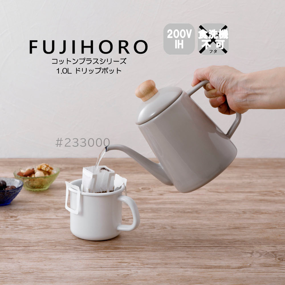 【楽天市場】送料無料 富士ホーロー 1.0L ドリップポット コットンプラスシリーズ Cotton Plus Series CTP-1.0DP HNM：イキトセレクト 楽天市場店