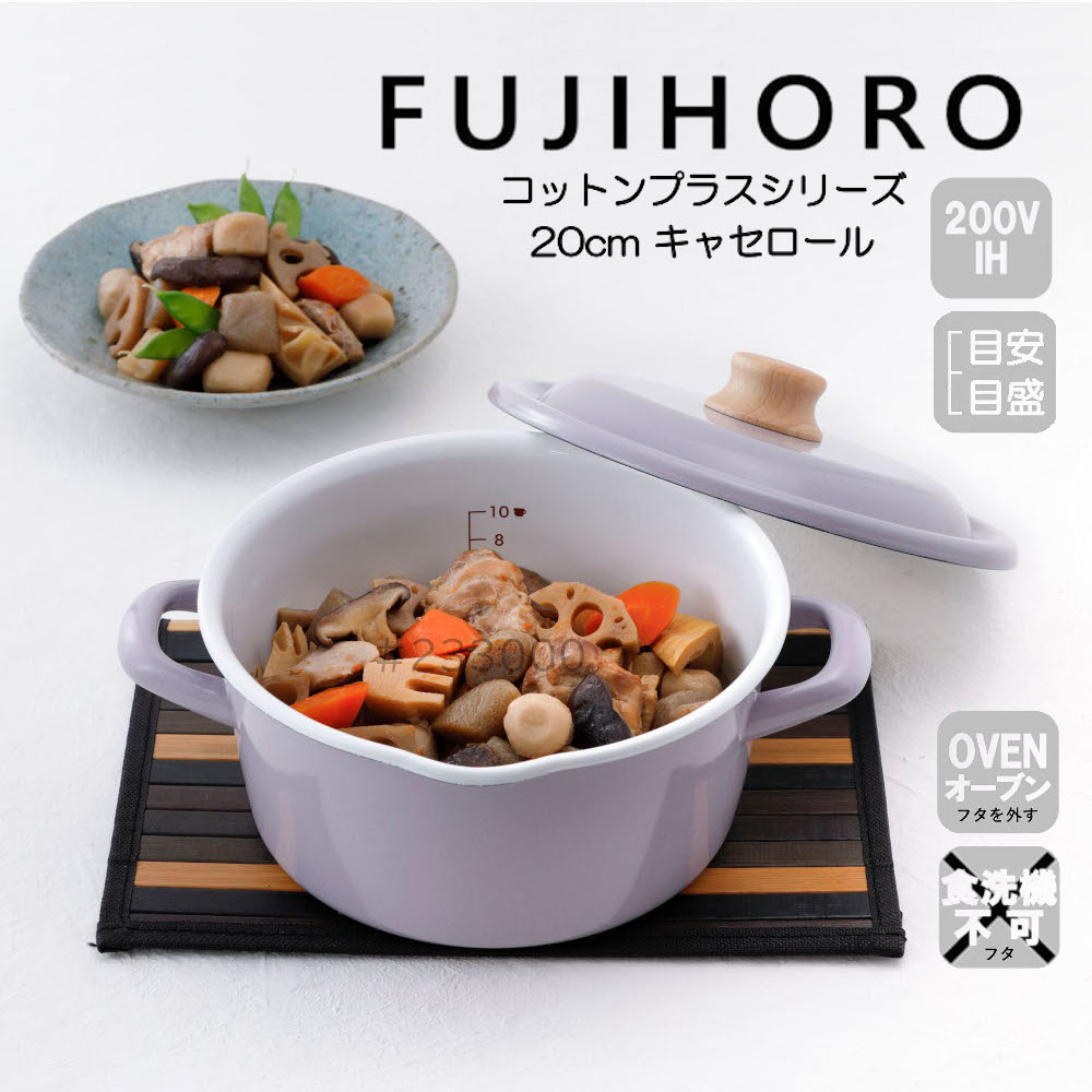 【楽天市場】送料無料 富士ホーロー キャセロール 20cm コットンプラスシリーズ 容量目安のメモリ付き Cotton Plus Series ...