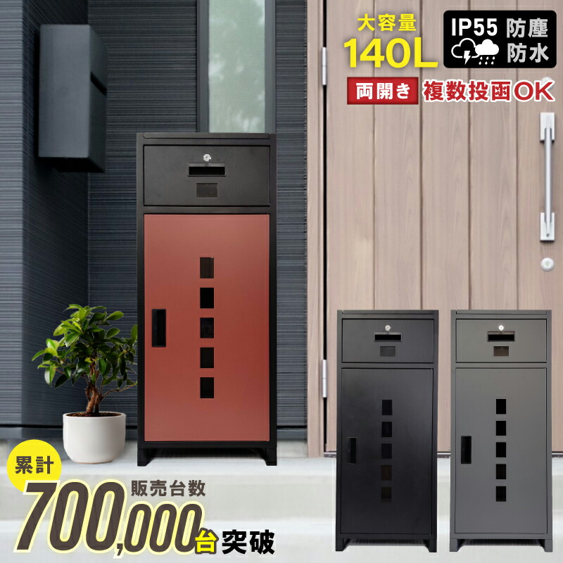 【楽天市場】【エントリーでP10倍 】宅配ボックス 140L 大容量 特大 組立不要 シンプル 一戸建て用 複数投函可能 一体型 郵便 宅配便 鍵付き 盗難防止 両開扉 簡単設置 自宅用 防水 ...
