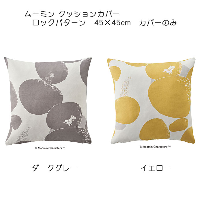 【楽天市場】ムーミン クッションカバー ロックパターン 約45×45cm ダークグレー/イエロー スミノエ MOOMIN 日本製 カバーのみ ...