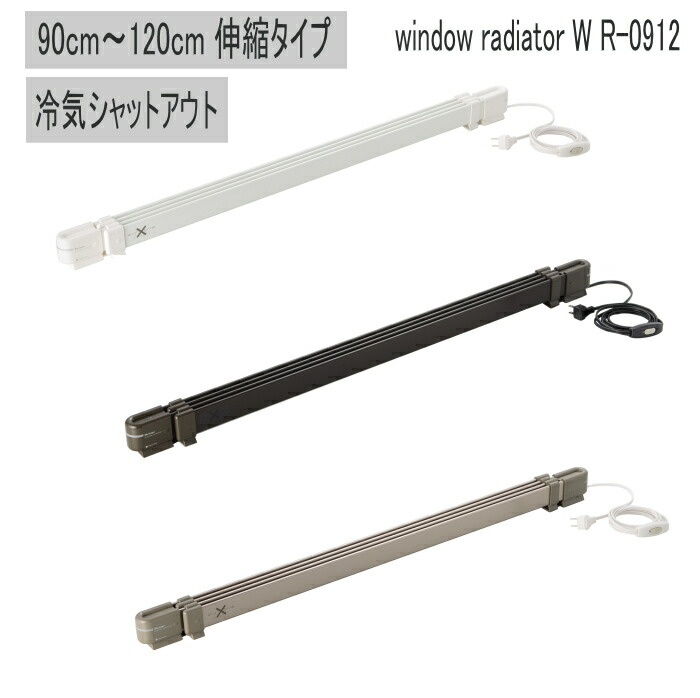 【楽天市場】ウインドーラジエーター90cm～120cm 伸縮タイプ window radiator W R-0912 ホワイト ブラウン ...