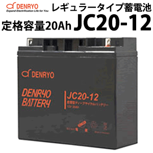 【楽天市場】ディープサイクルバッテリー JC20-12 20Ah(20時間率) 電菱製 蓄電池 バッテリー DC12V系 サイクルサービスバッテリー 充放電 電菱製 鉛蓄電池 独立電源 オフ ...