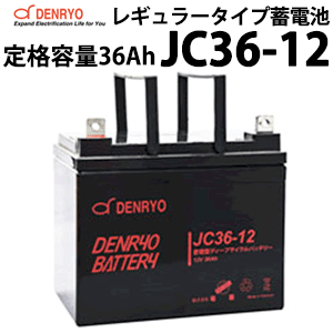 【楽天市場】ディープサイクルバッテリー JC36-12 36Ah(20時間率) 電菱製 蓄電池 バッテリー DC12V系 サイクルサービスバッテリー 充放電 電菱製 鉛蓄電池 独立電源 オフ ...