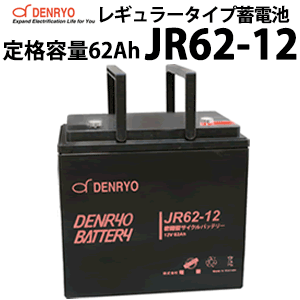 【楽天市場】電菱製 JR62-12 密閉型レギュラータイプバッテリー 62Ah(10時間率) 蓄電池 バッテリー DC12V系 サイクル ...