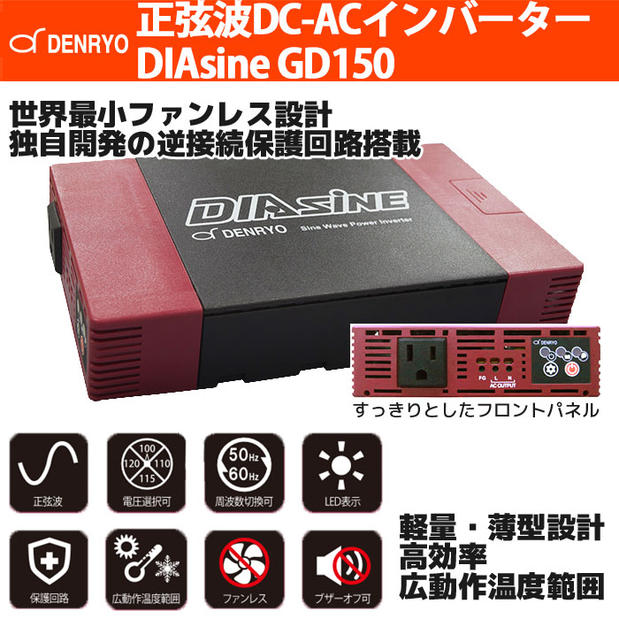 【楽天市場】電菱製 正弦波 DC-ACインバーター DIAsine GD150：いころ～ソーラーパネルの通信販売