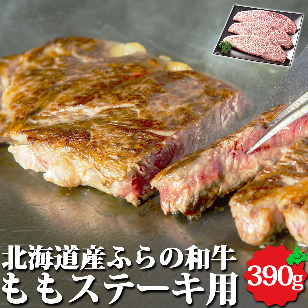 【楽天市場】ふらの和牛 ももステーキ用 390g （130g×3） 北海道産 サーロイン ステーキ 牛肉 もも 肉 お肉 牛 詰合せ セット 冷凍 ギフト 北海道 たにぐち精肉店 グルメ ...