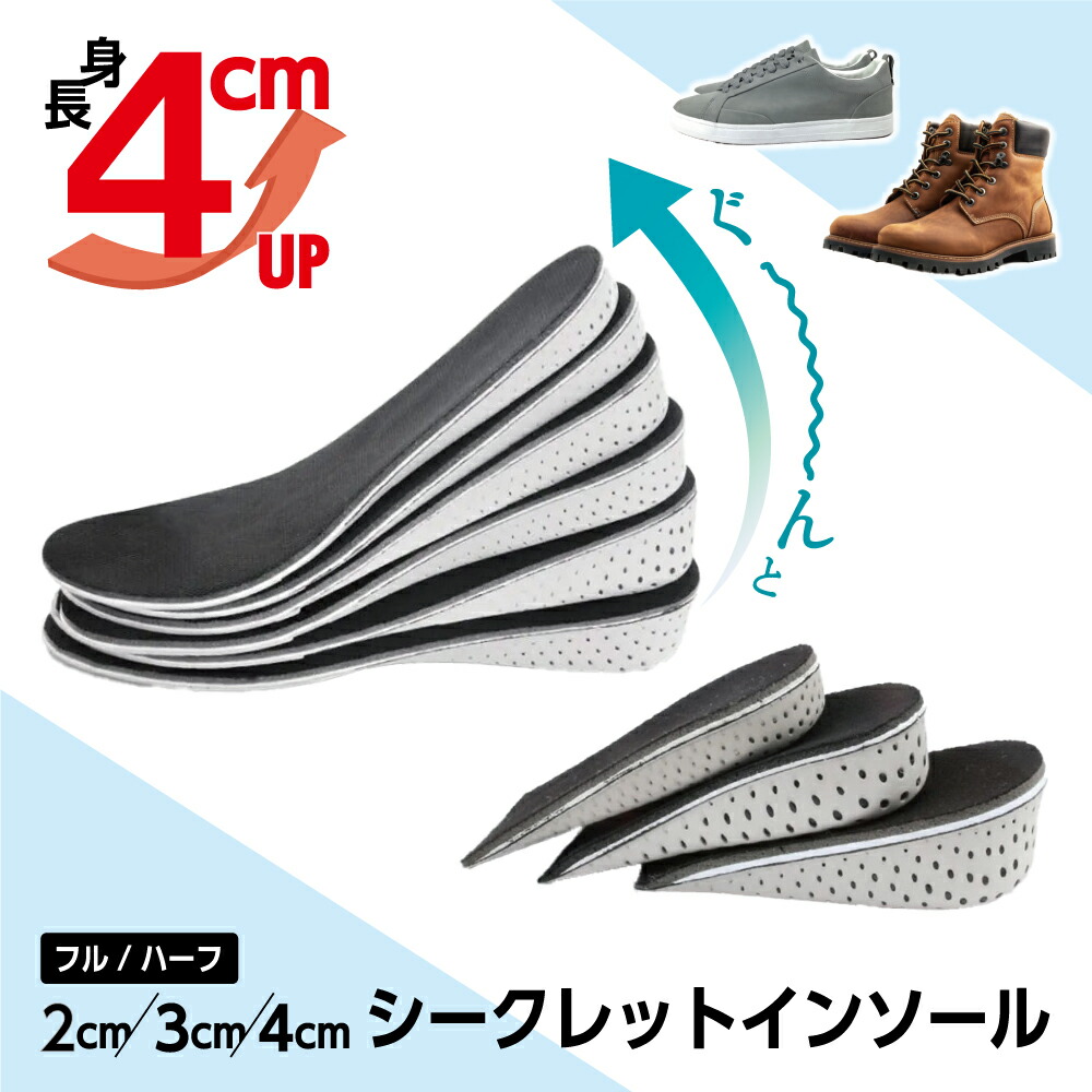 【楽天市場】スニーカー・ブーツにも！身長アップ 姿勢改善 高さが選べるシークレットインソール 通気性 カット可能 サイズ調整可能 軽量 IKplus インソール：IK plus