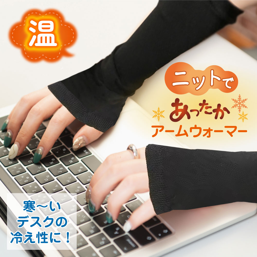【楽天市場】armcover-01 温活 ニットであったか アームウォーマー アームカバー IKplus：IK plus