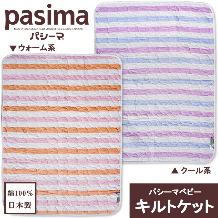 【楽天市場】pasima パシーマベビー キルトケット 綿100% 90×120cm 日本製 赤ちゃん 内祝い ガーゼ 脱脂綿 コットン ...