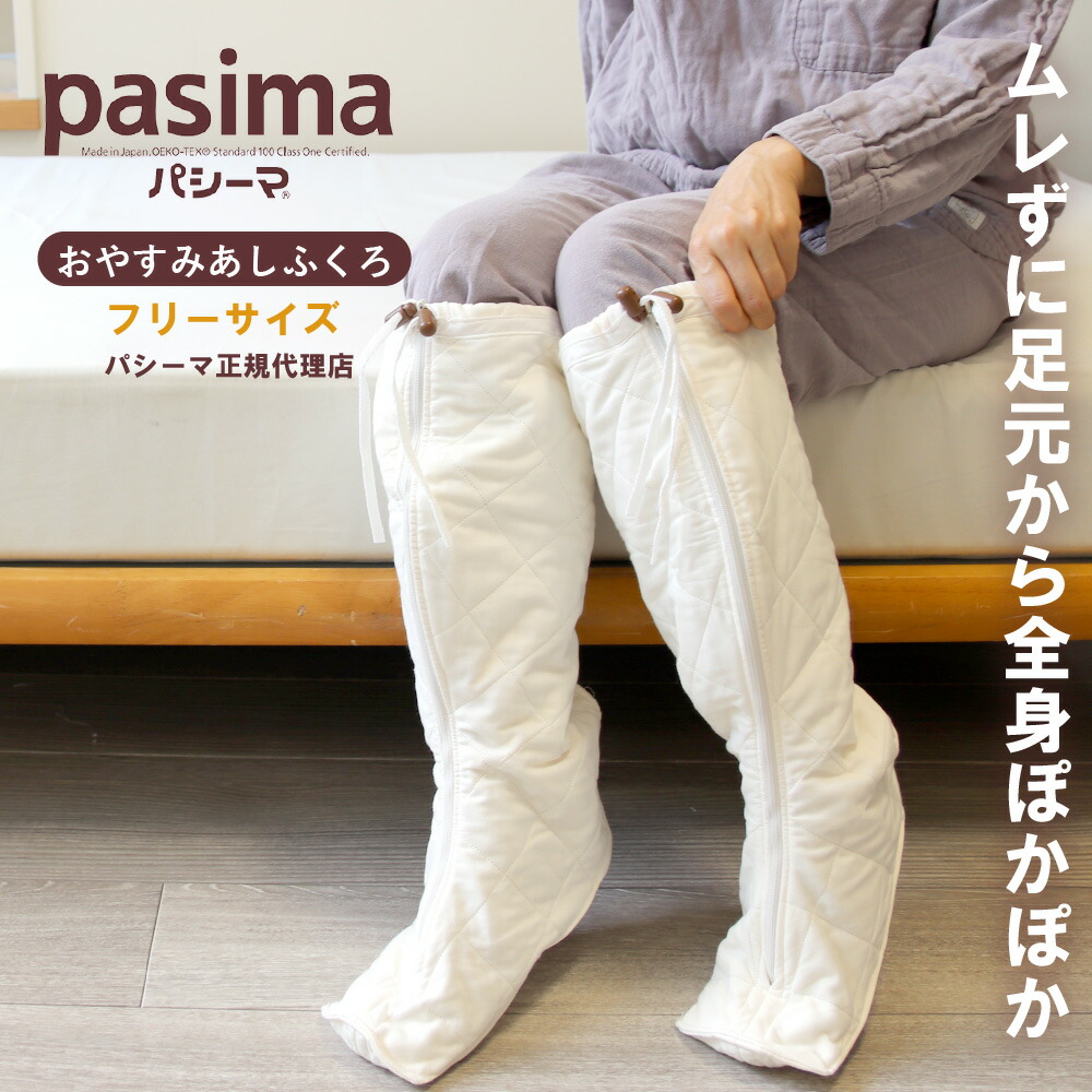 【楽天市場】パシーマ おやすみあしふくろ フリーサイズ キナリ 無地 日本製 正規品 オールシーズン 綿100 きなり 送料無料 pasima ZIP ガーゼ 母の日 父の日 敬老の日 ギフト ...