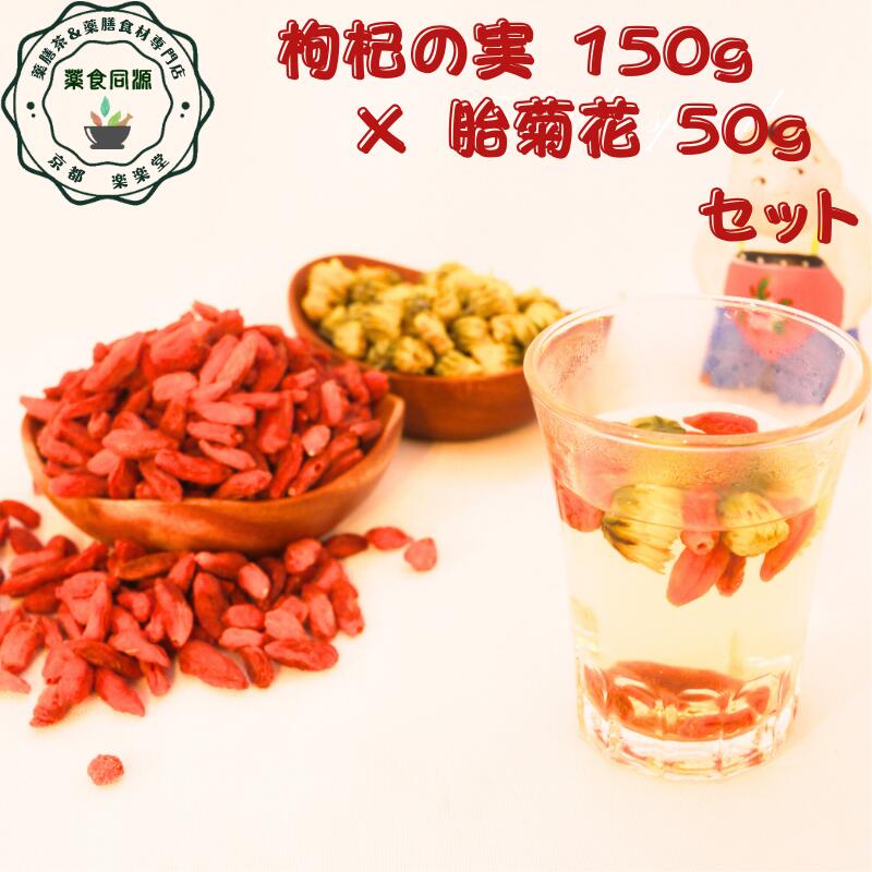 【楽天市場】オススメ 健康 元気 【枸杞の実150g×胎菊花50gセット】 セットでお得 クコ 枸杞 くこ 菊花 きっか 胎菊花 菊花茶 ...