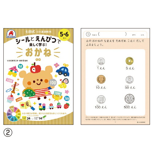 【楽天市場】【クーポン配布中！1/9 20:00～1/16 1:59】問題集 ドリル ワーク 七田式シールとえんぴつ 5、6さい おかね ...