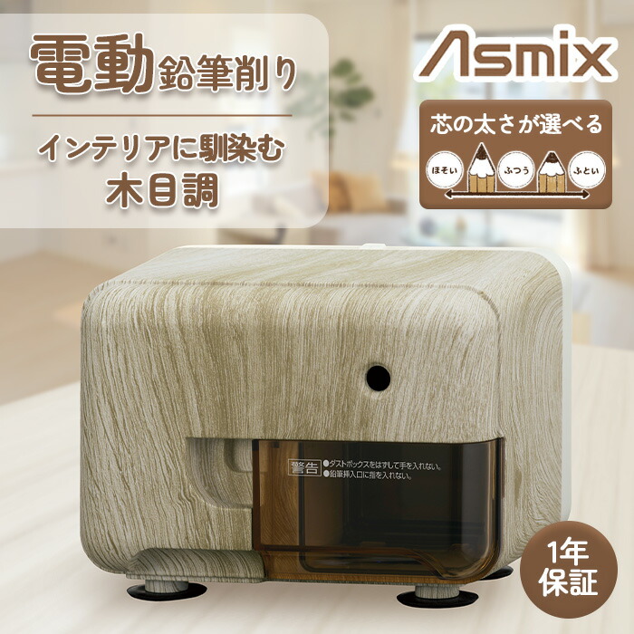 【楽天市場】鉛筆削り 電動 子供 木目調電動シャープナー EPS131MM アスカ Asmix 電動鉛筆削り えんぴつ削り えんぴつけずり おしゃれ 北欧 インテリア 入学祝い 小学生：いくるん