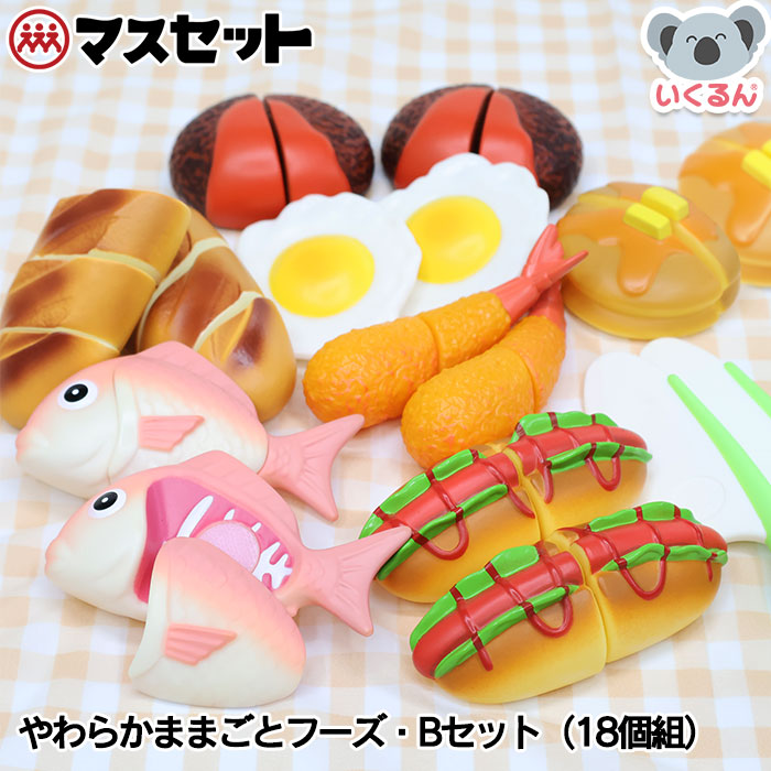 【楽天市場】【250円OFFクーポン配布中！2/4 17:00～2/10 08:59】やわらかままごとフーズ・Bセット 18個組 マスセット ...