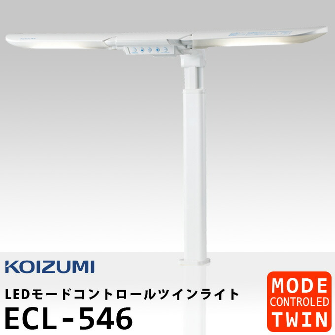 【楽天市場】コイズミ デスクライト LEDモードコントロールツインライト ECL-546 学習机/学習デスク/勉強机 LEDライト/スタンドライト/アームライト/照明器具 エコレディ ...