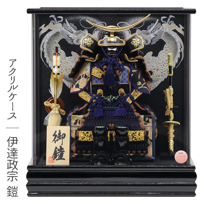 【楽天市場】【2024年新作】【展示現品】五月人形 兜 兜飾り ケース飾り アクリルケース 鎧飾り 伊達政宗 武将 弓太刀 5号 【041G24】 かぶと おしゃれ 5月人形 端午の節句【数量 ...