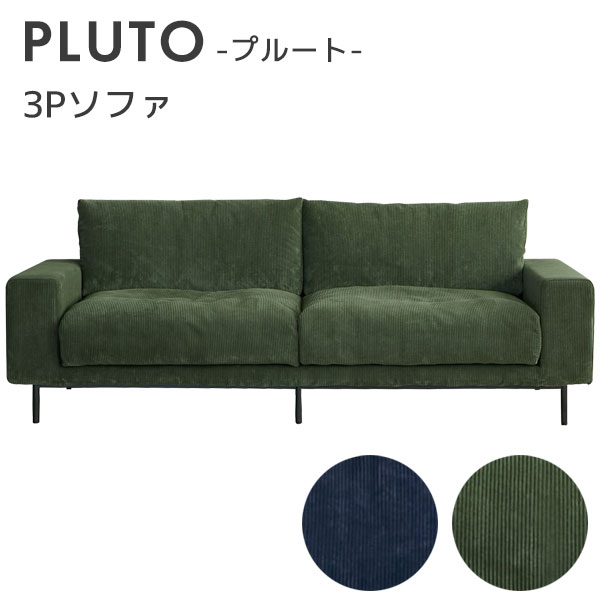 【楽天市場】3人掛けソファ 3Pソファ 3人掛け ソファ コーデュロイ グリーン ネイビー 幅198 アッシュ材 スチール リビングソファ COMFORM【PLUTO プルート】：アイル ...