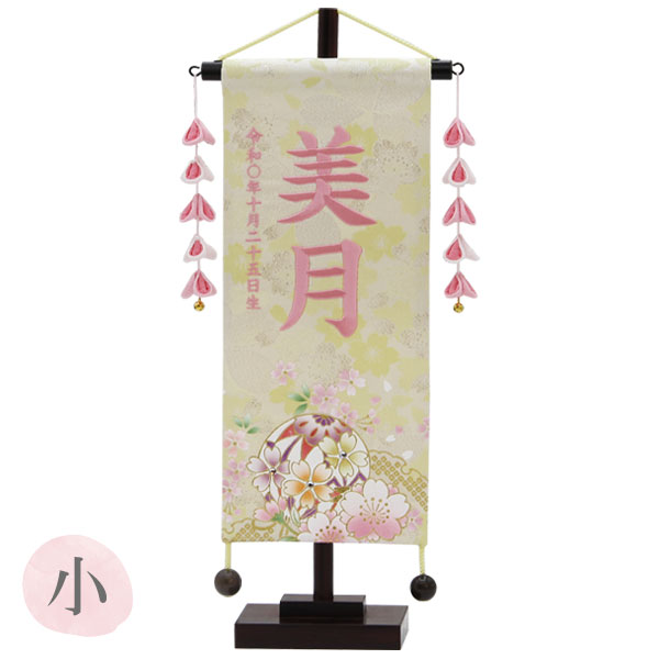 【楽天市場】【SS限定!確率1/2で最大100％ポイントバック】 [2026]雛人形 名前旗 名入れ 生年月日 【金彩 (小) 桜とまり 黄 ...
