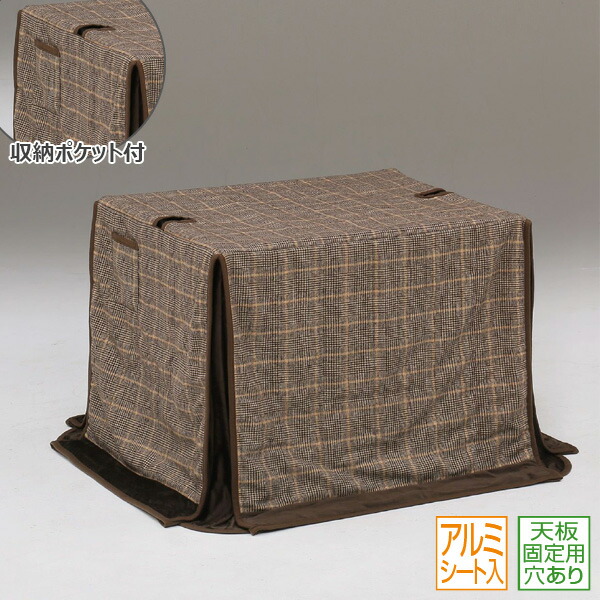 【楽天市場】ハイタイプ用こたつ布団 掛け布団 【90×75用 UKH-120】 家具調こたつ ダイニングこたつテーブル用 高脚こたつ用 掛布団 長方形 省エネ 暖房器具：アイルインテリアプランニング