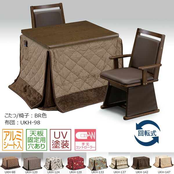 【楽天市場】家具調ハイタイプこたつセット 【4点セット UKT-921 LO/BR UKC-256 LO/BR 椅子 布団セット】 ダイニングこたつセット チェア 高脚 長方形 家具調こたつ ...