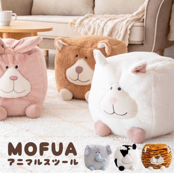 【楽天市場】MOFUA（モフア）アニマルスツール CH-X003 ヒツジ/ウサギ/クマ/ゾウ/ウシ/トラ 動物 ぬいぐるみ ビーズクッション オットマン 足置き場 癒し系 こども部屋：アイル ...