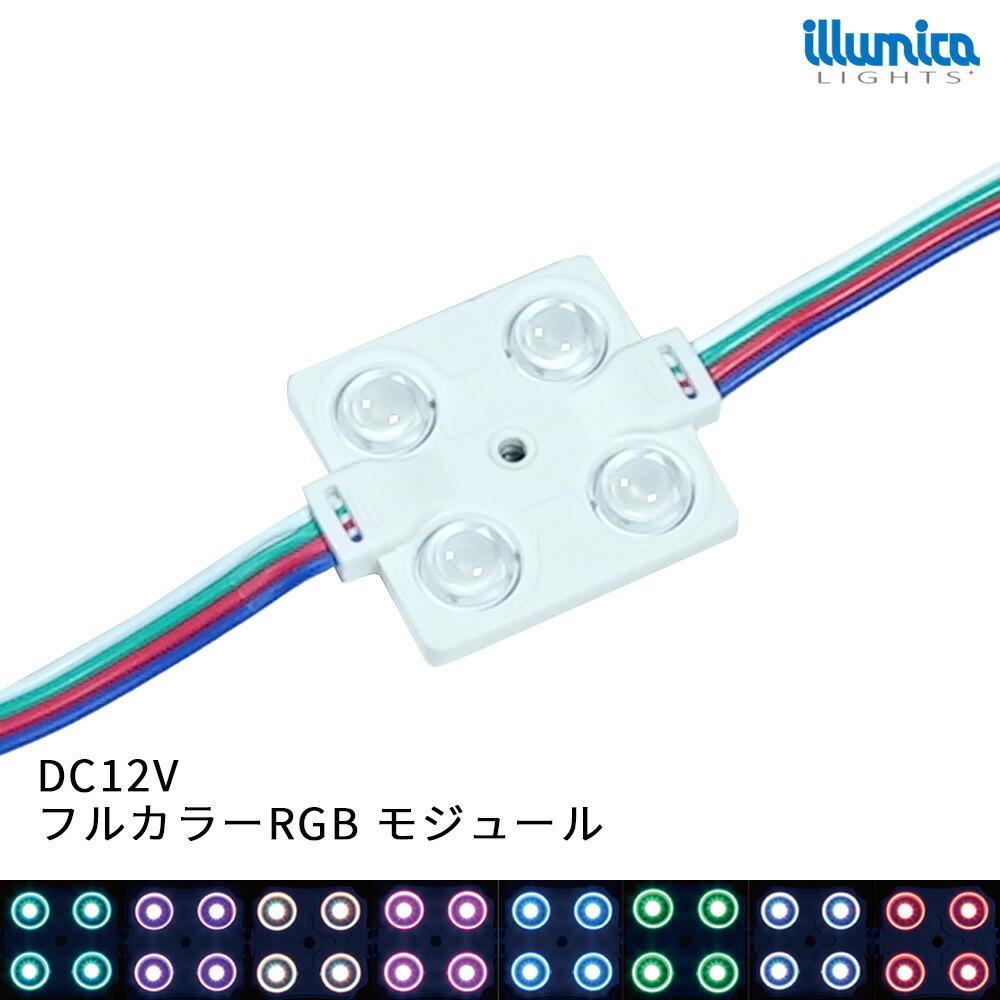 【楽天市場】【NEW】LED フルカラー モジュール 12v rgb 4灯タイプ led モジュール 12V 防水 間接照明 看板 屋外 照明 ...