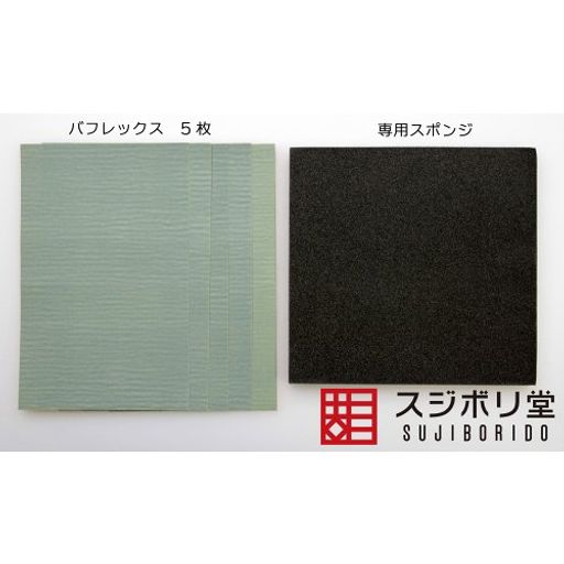 【楽天市場】スジボリ堂 バフレックス5枚 スポンジ付き：Ilmondomall
