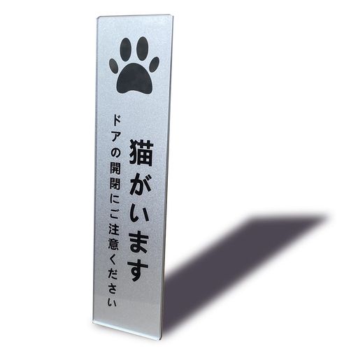 【楽天市場】SEAGRON 猫がいます タテ型 サインプレート 両面テープ付き ペット 飛び出し 脱走 防止 ステッカー シール シルバー色 2MMアクリル製 玄関 おしゃれ 14×3.5CM ...