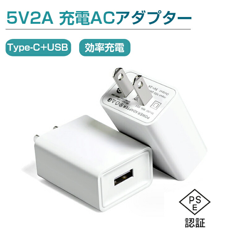 【楽天市場】5V2A 充電器 アダプター5V2A acアダプター usbアダプター usbチャージャー コンセント PSE認証済み：ilychee