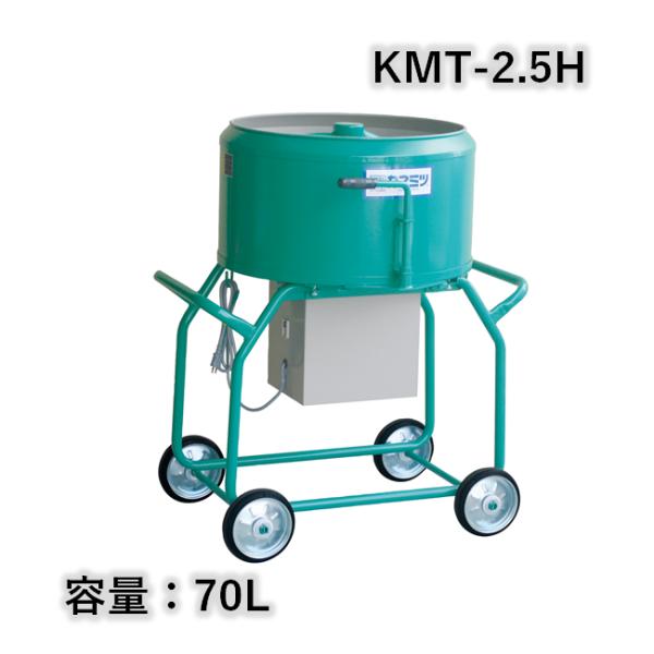 【楽天市場】モルタルミキサー 鉄ツバ付 シューター付 容量70L 750W カネミツ KMT-2.5H こね太郎：今戸屋建材 楽天市場店