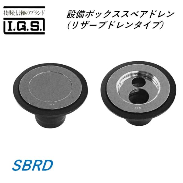 【楽天市場】伊藤鉄工 設備ボックス スペアドレン(リザーブドレンタイプ) SBRD IGS：今戸屋建材 楽天市場店
