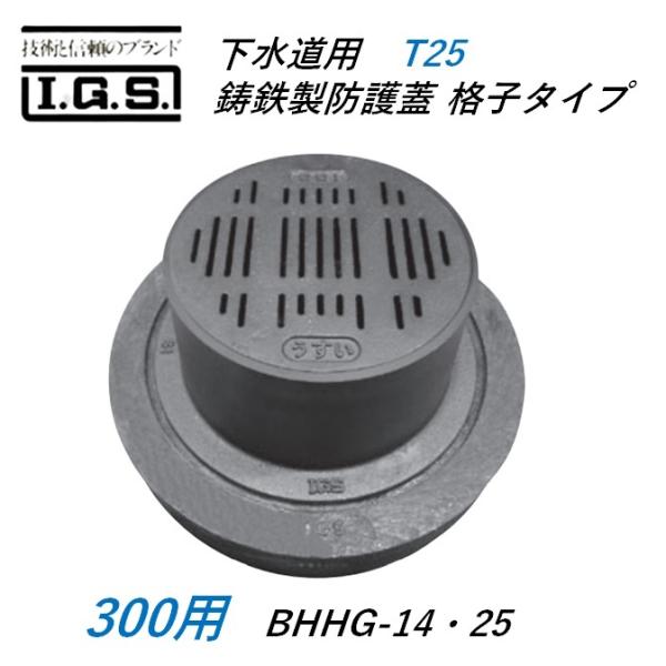【楽天市場】伊藤鉄工 鋳鉄製防護蓋 300 T-25 下水道用 格子タイプ 耐荷重 BHHG-14・25 300 IGS：今戸屋建材 楽天市場店