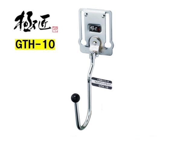 【楽天市場】スチール工具差し スイングフックタイプ GTH-10 ベストツール 極匠：今戸屋建材 楽天市場店